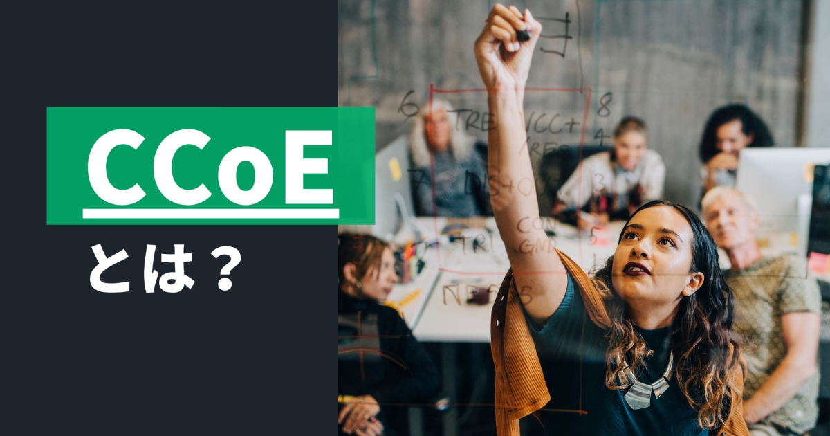 CCoEとは？クラウド活用推進組織の役割と成功のポイントを解説 | New Relic